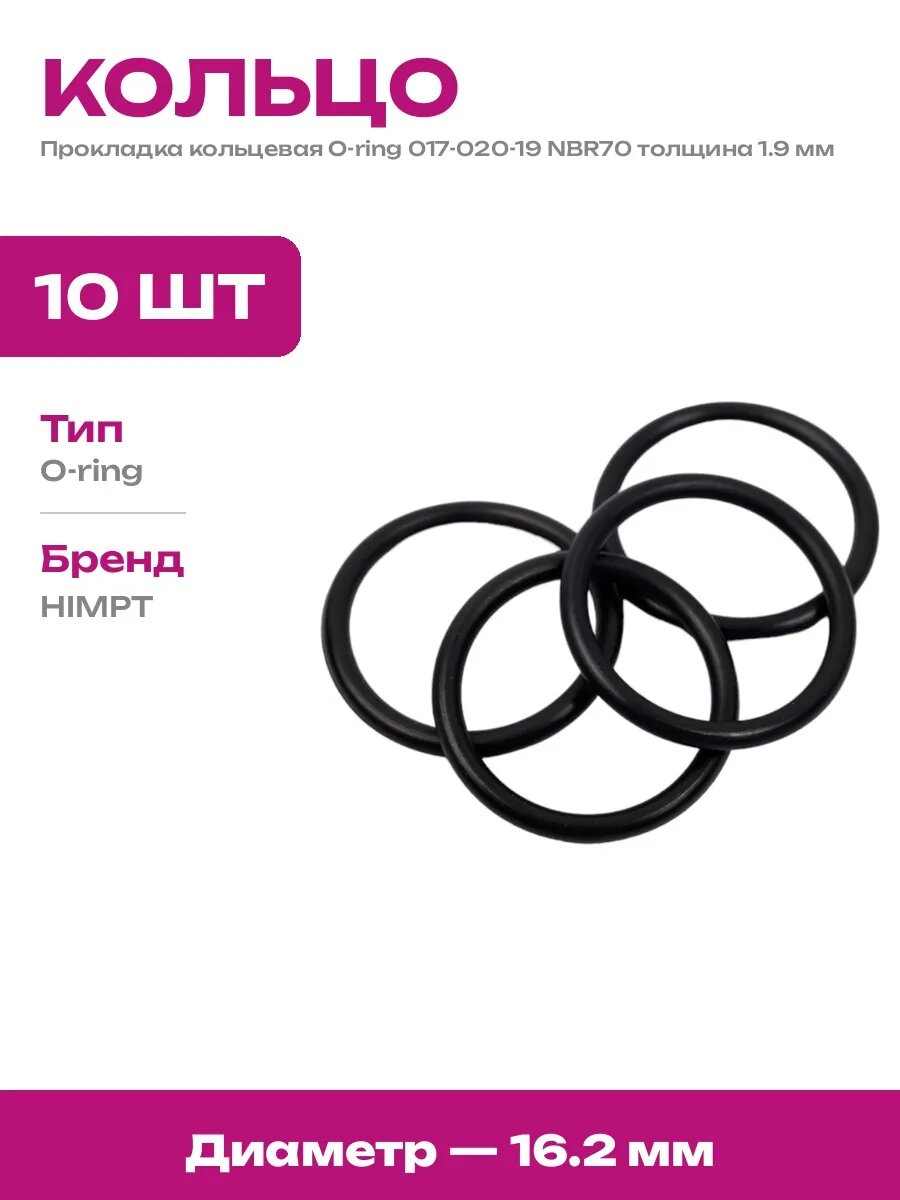 Кольцо уплотнительное резиновое 17 на 20 мм 10 штук в наборе