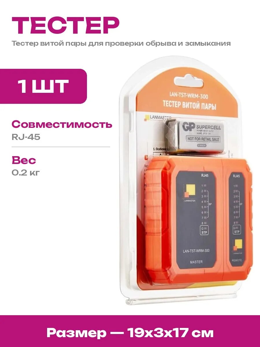 Тестер LAN кабелей UTP/STP: проверка обрыва и замыкания.