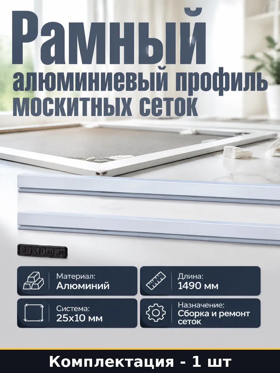 Рамный алюминиевый профиль для москитных сеток белый 1490 мм