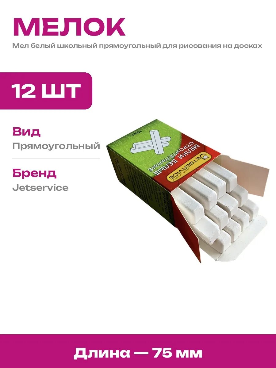 Набор белого мела для доски 12 штук прямоугольный 75мм