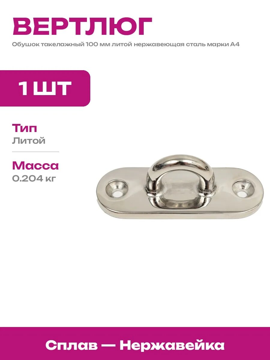 Обушок литой нержавеющий 100 мм петля такелажная для тента