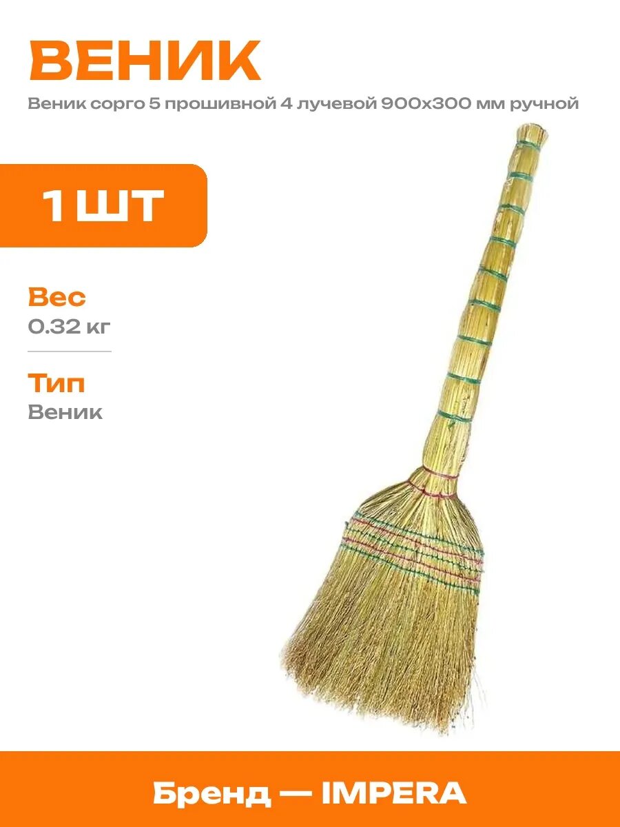 Веник из натурального сорго для дома 5 прошивной 900 мм