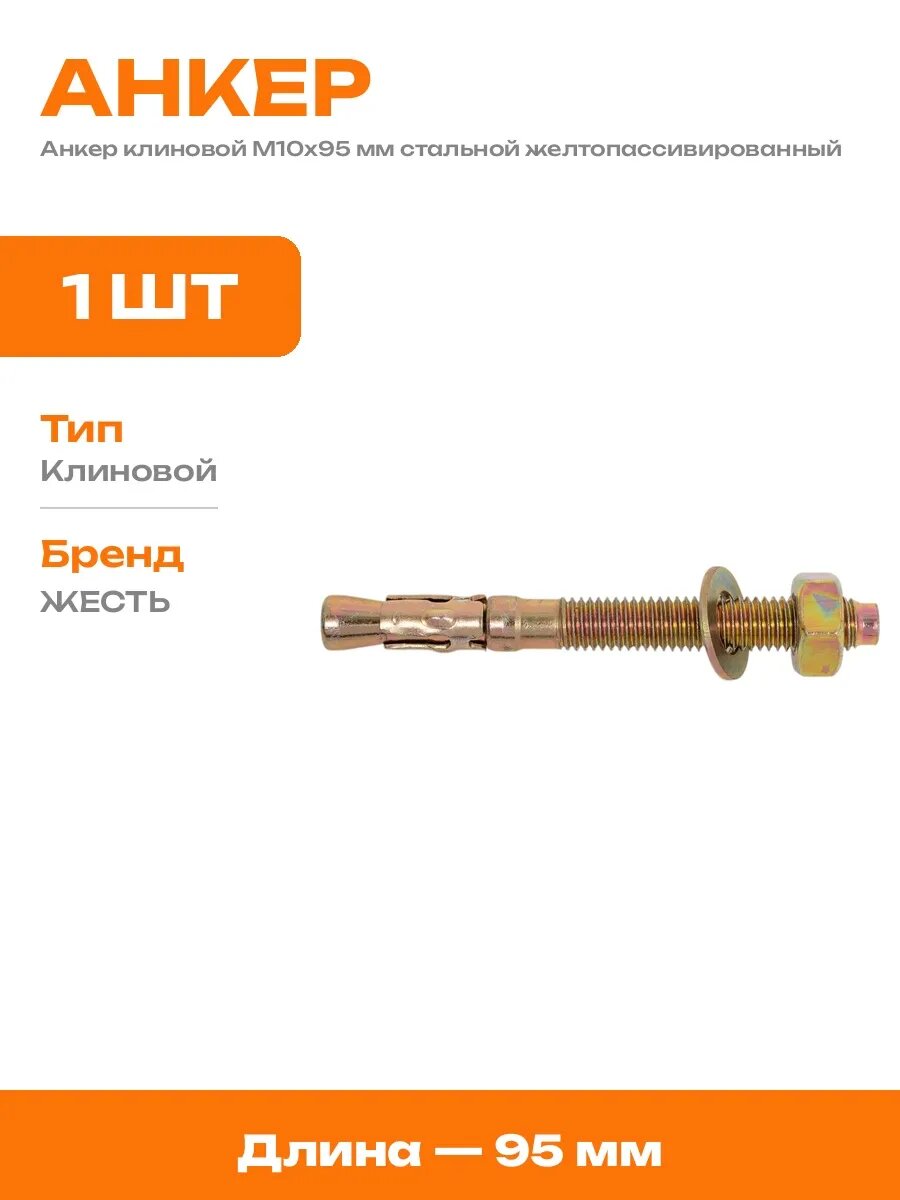 Анкер стальной клиновой 10х95 мм для сквозного монтажа