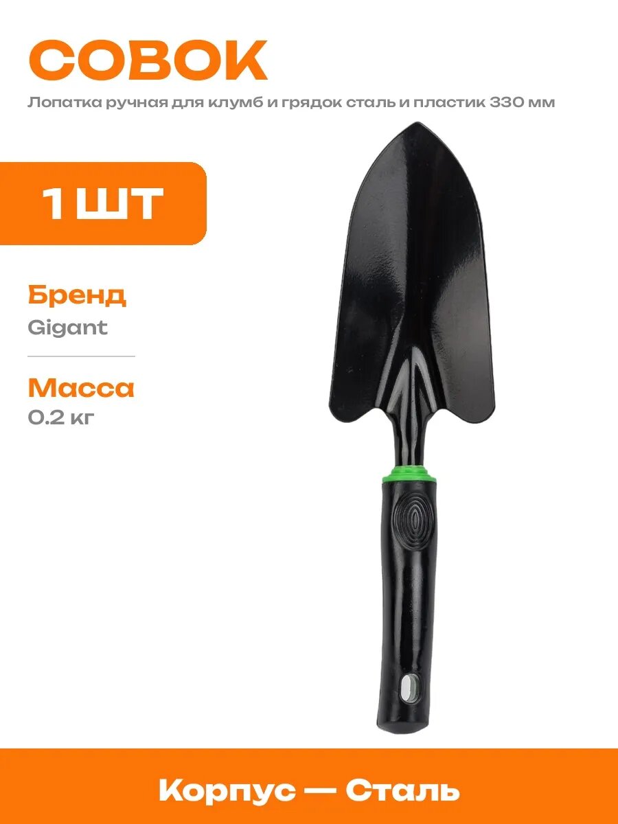 Совок посадочный усиленный стальной инструмент садовый
