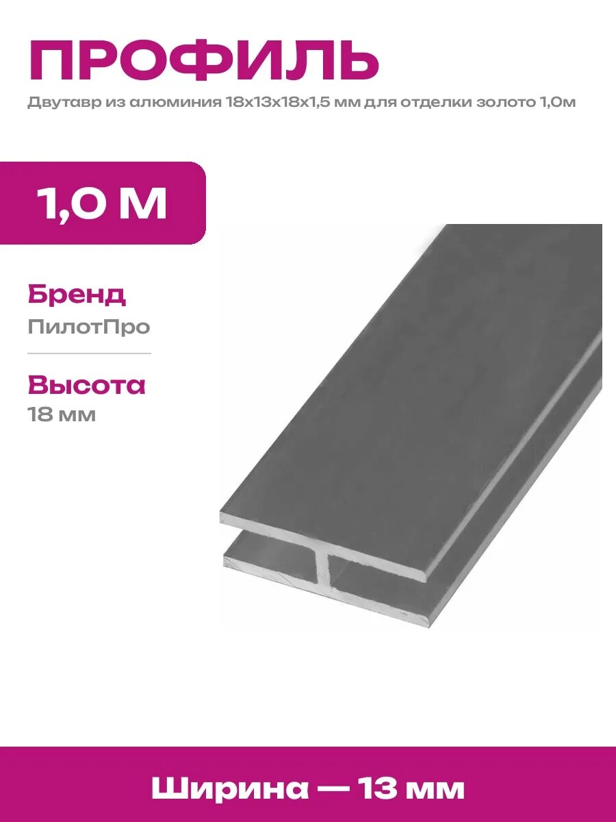 Профиль двутавр алюминиевый 18х13х18х1,5 мм цвет золото 1,0м