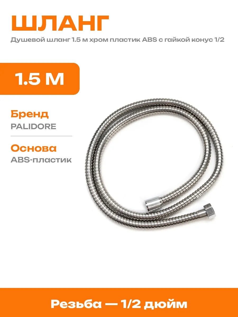 Шланг душевой 150 см хром гофра с уплотнительными кольцами