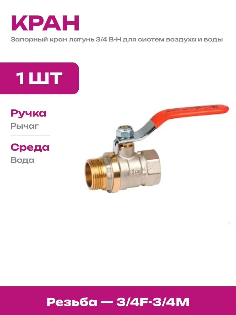 Кран сантехнический латунный прямой 3/4 для воды с рычагом