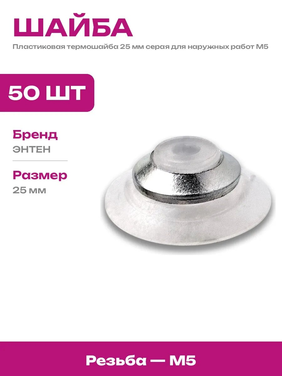 Пластиковая термошайба 25 мм серая для поликарбоната 50 шт
