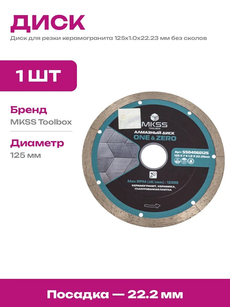 Круг алмазный отрезной 125х1.0х22.23 мм сплошной для плитки