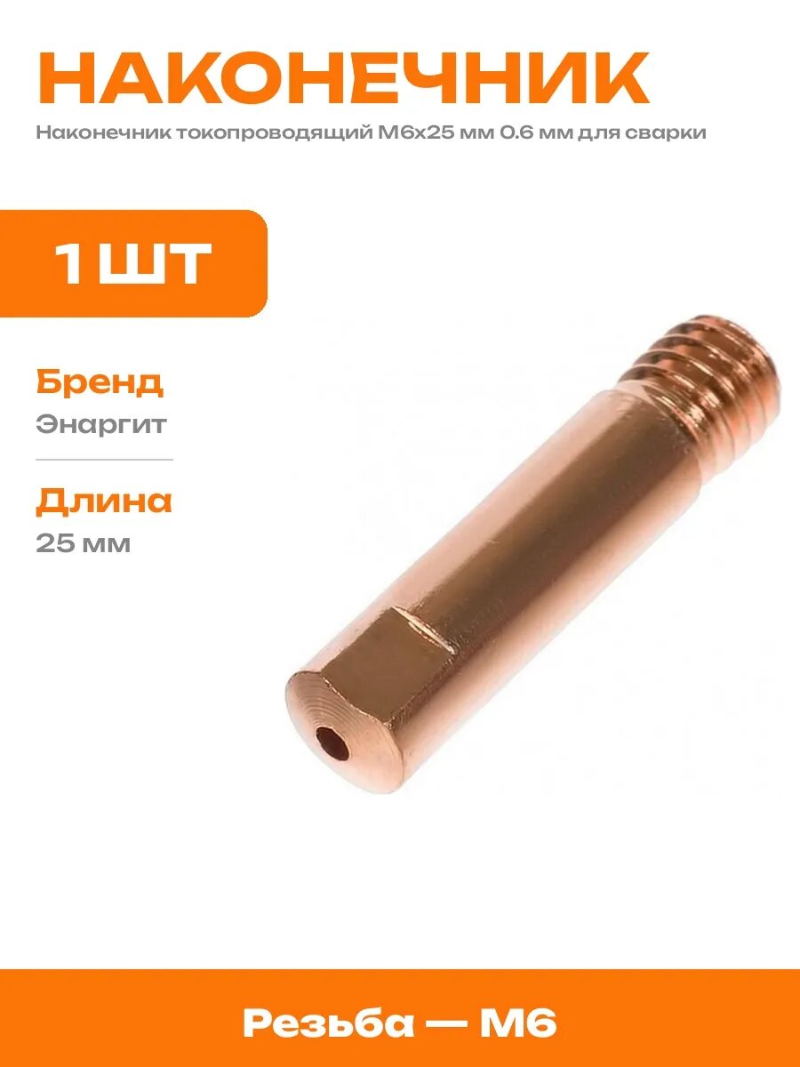 Наконечник медный для полуавтоматической сварки M6 25 мм 0.6