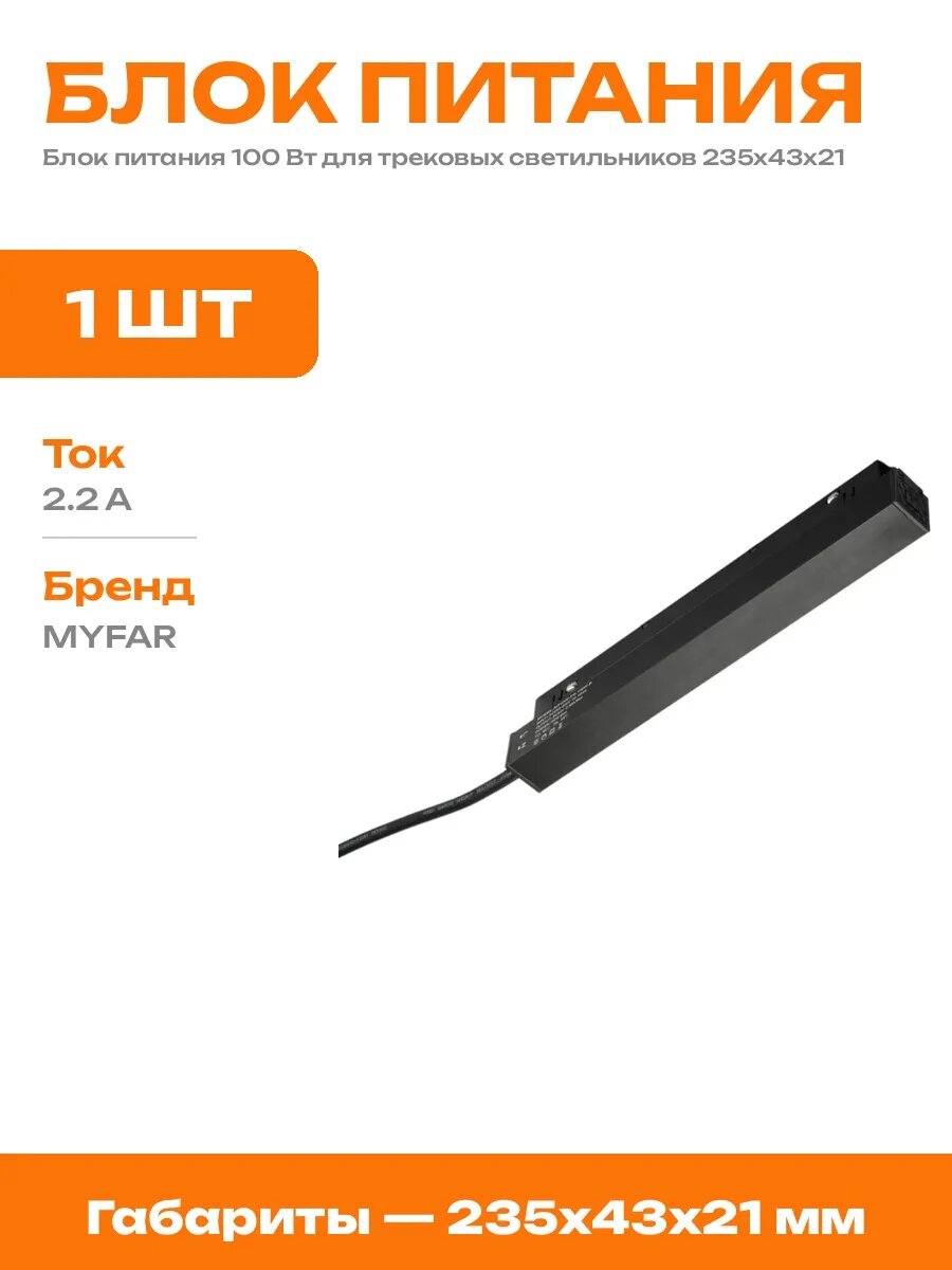 Драйвер для трековых светильников 100 Вт источник питания