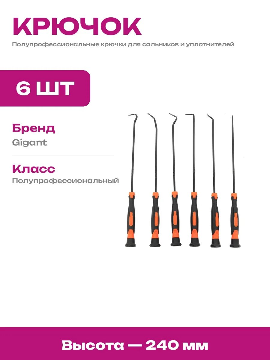 Крючки слесарные для извлечения сальников и уплотнений 240мм