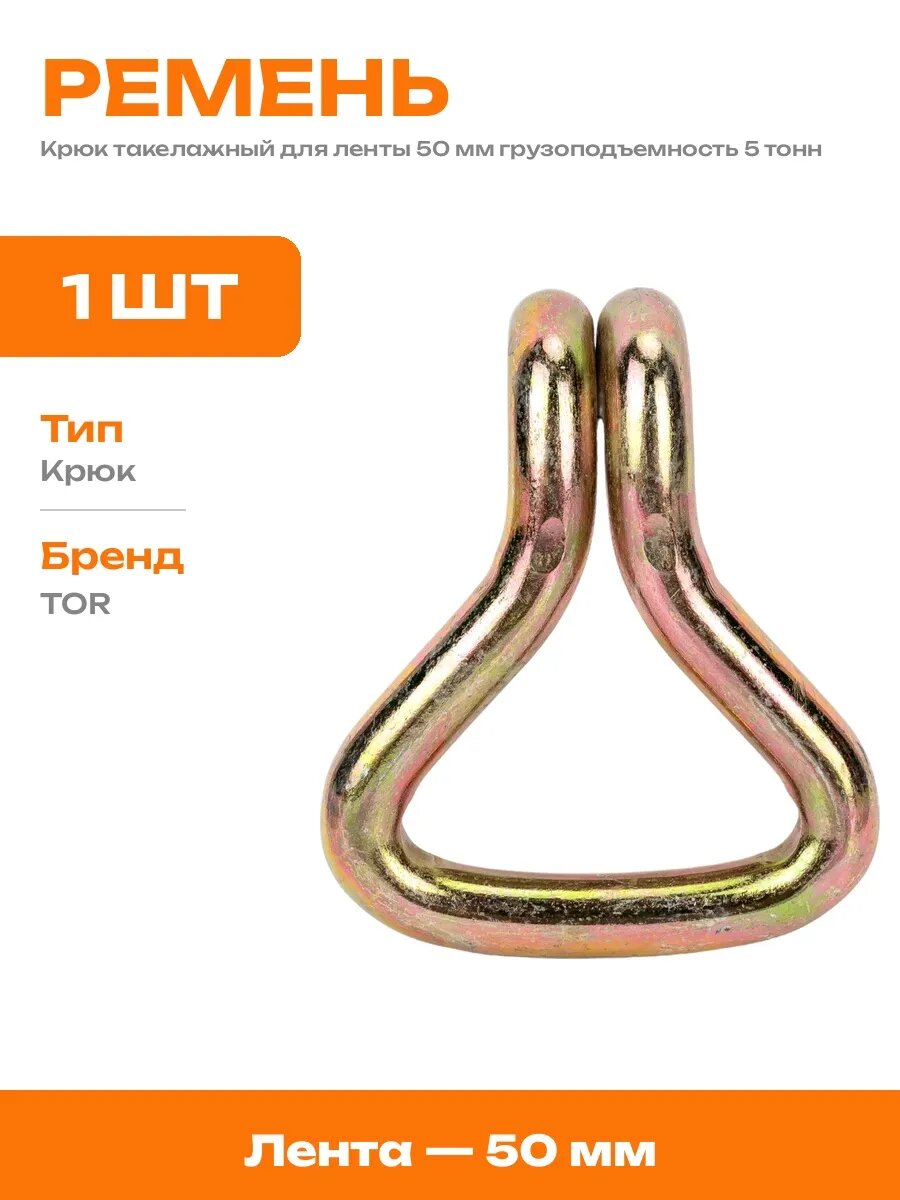Крючок для стяжного механизма 5 тонн под ремень 50 мм