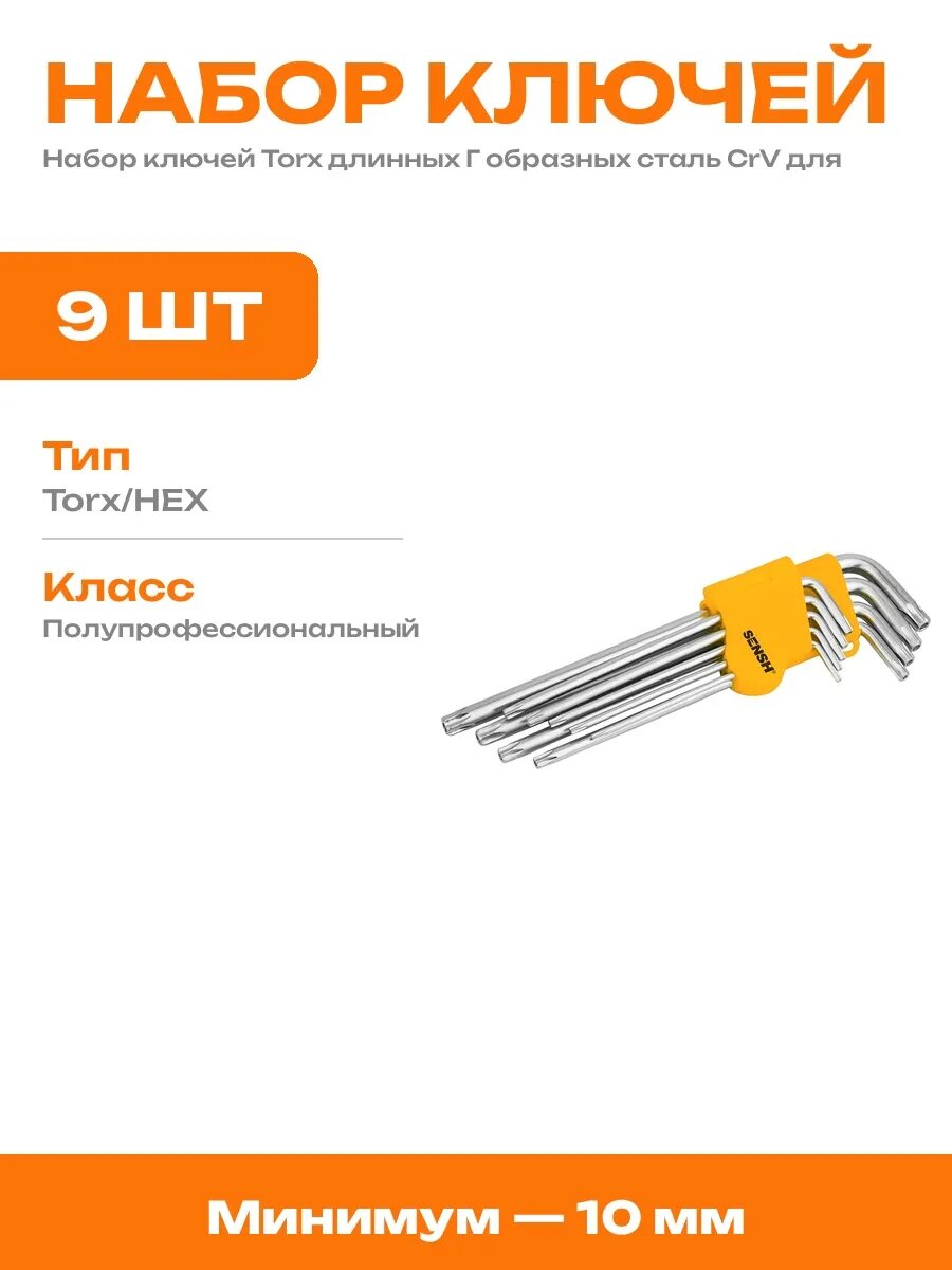 Набор ключей Torx длинных Г образных 9 предметов CrV 10-50