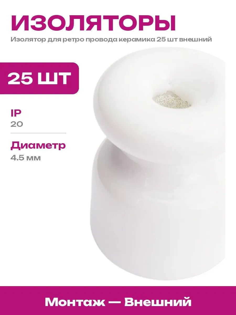 Керамический изолятор для открытой проводки белый 25 шт