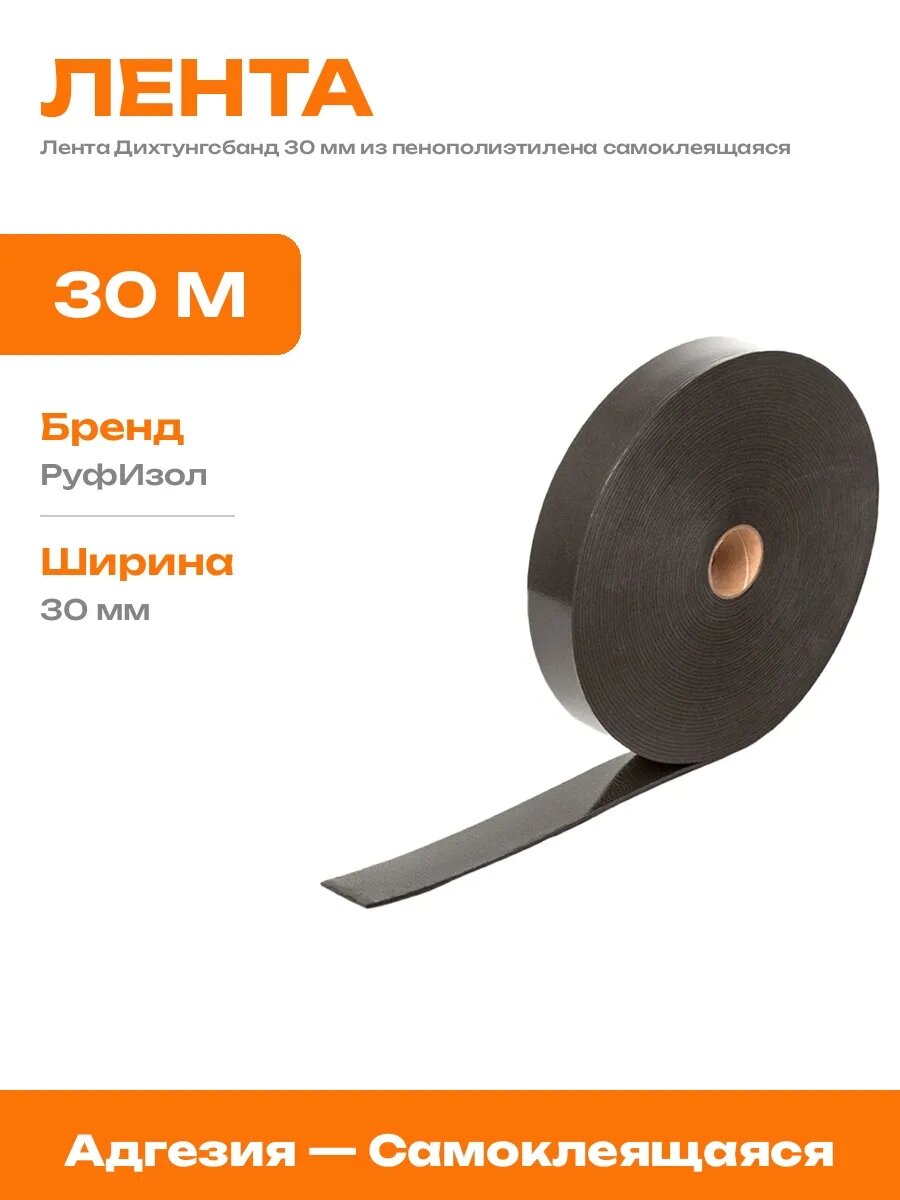 Лента самоклеящаяся звукоизоляционная 30 мм для перегородок