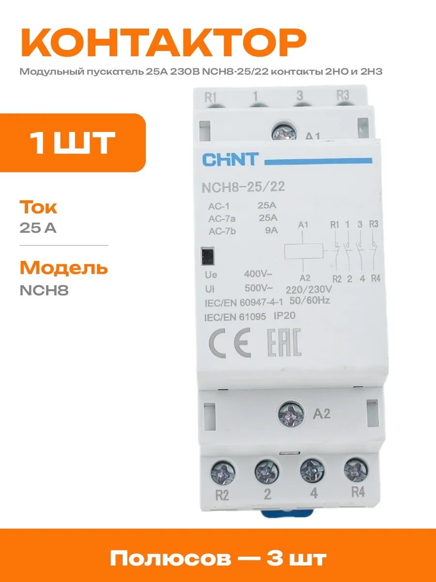 Контактор 3 полюсный 25А 230В модульный для щита 3 модуля