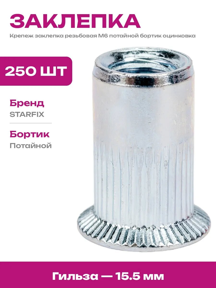 Резьбовая заклепка М6 потайная оцинкованная комплект 250 шт