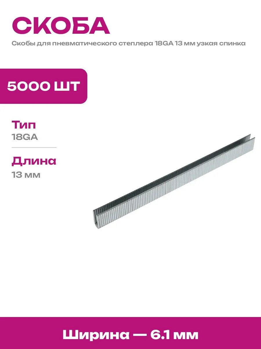 Скобы мебельные узкие 13 мм для пневмопистолета 5000 шт
