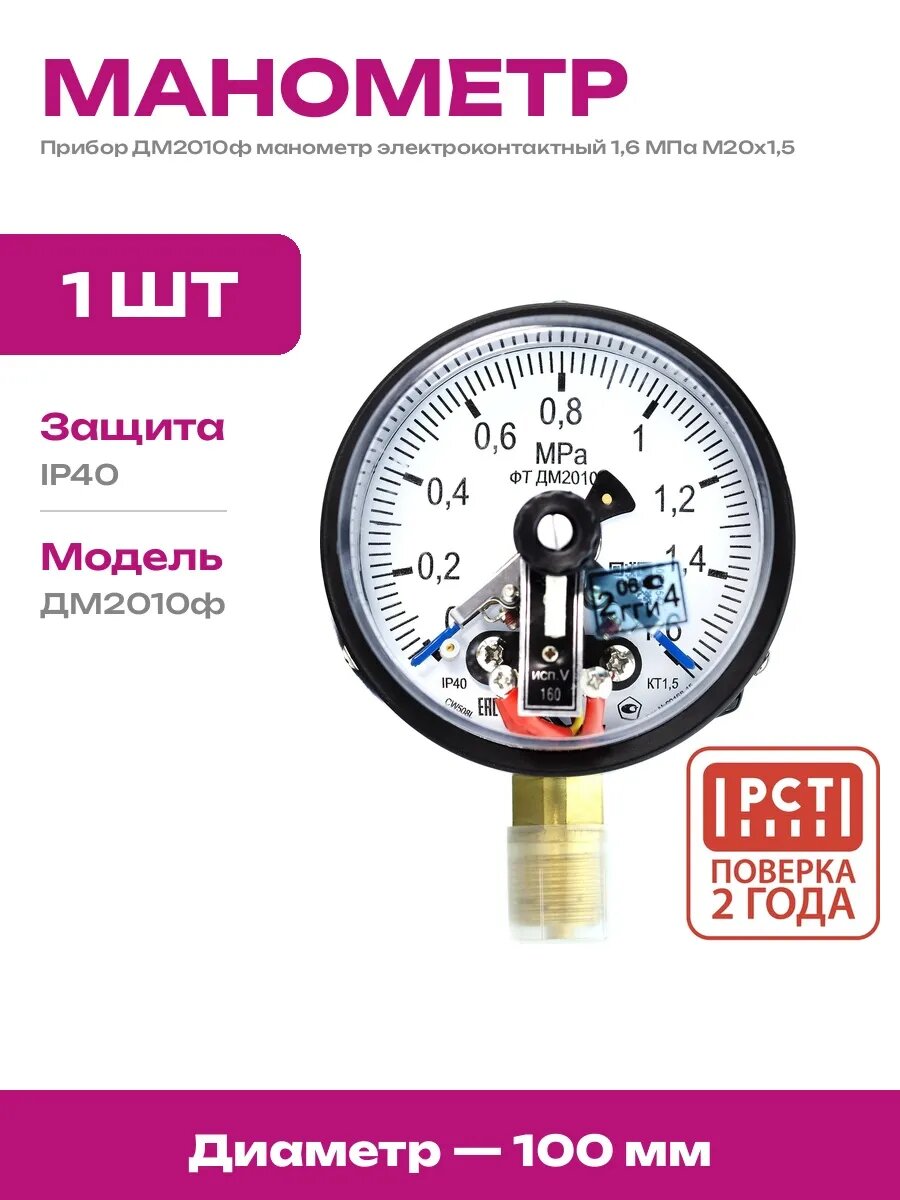 Электроконтактный манометр радиальный 1.6 МПа 100 мм М20х1.5