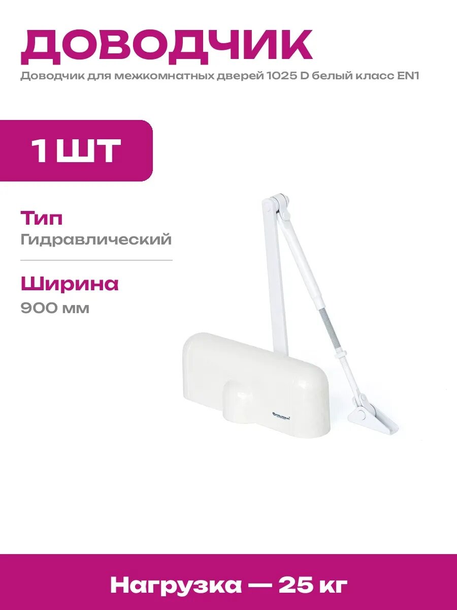 Доводчик дверной 1025 D белый гидравлика с функцией фиксации