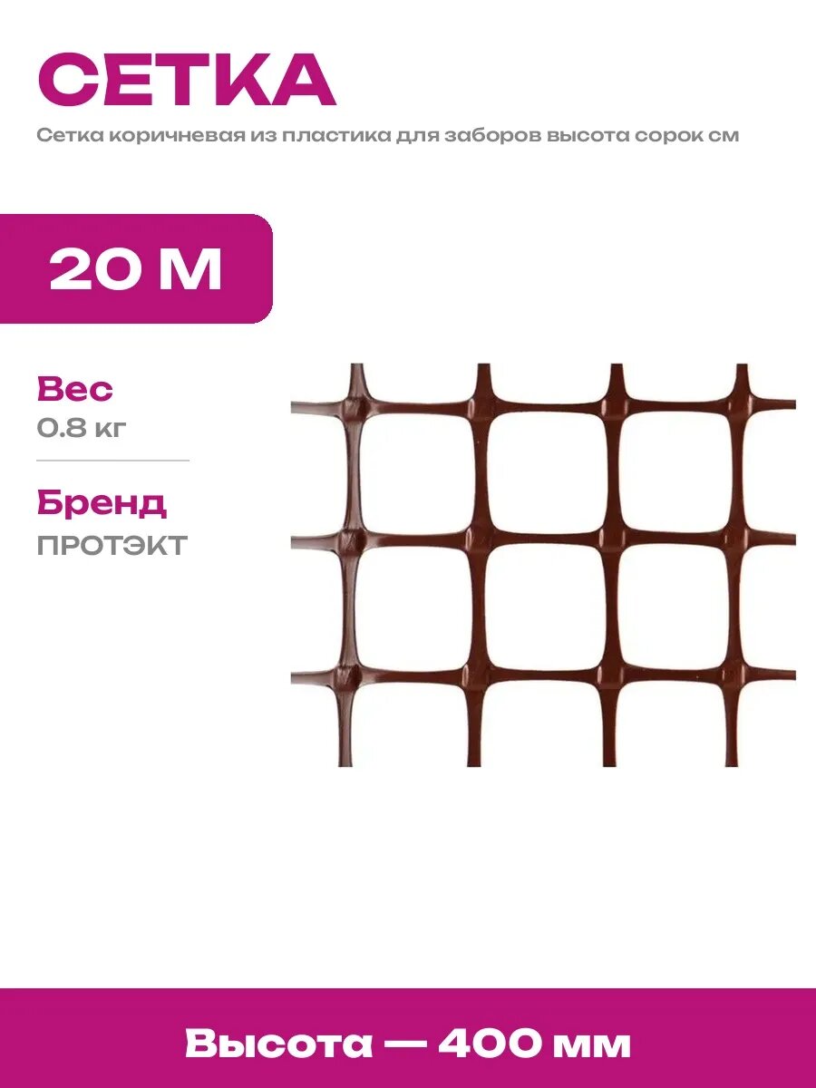 Сетка садовая пластиковая коричневая для забора 20х20 мм
