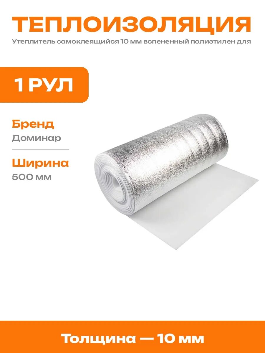 Теплоизоляция самоклеящаяся 10 мм для пола и стен 6 кв м