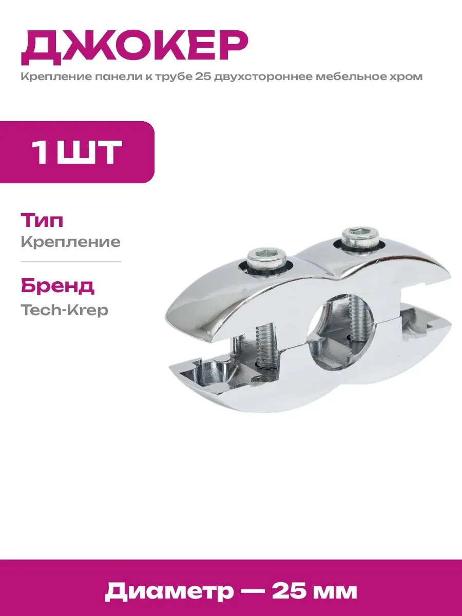 Крепление для панели на трубу джокер 25 мм хромированное