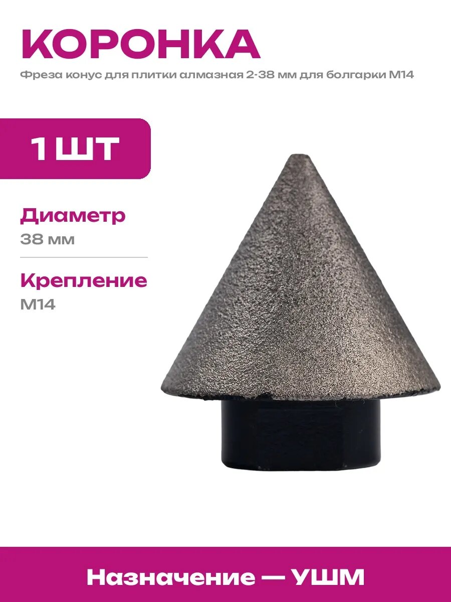 Фреза алмазная конусная 2-38 мм для обработки керамогранита