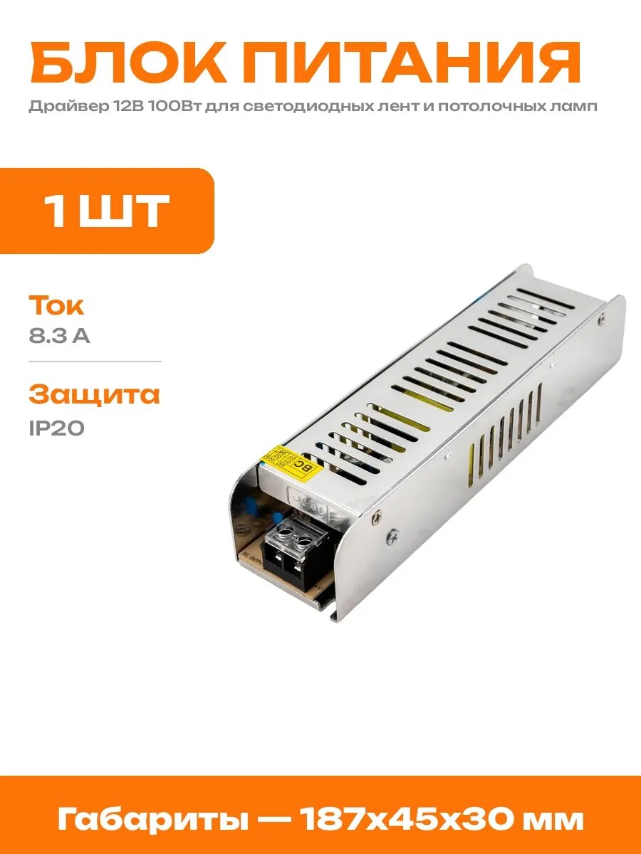 Блок питания 12В 100Вт драйвер для светодиодной ленты IP20