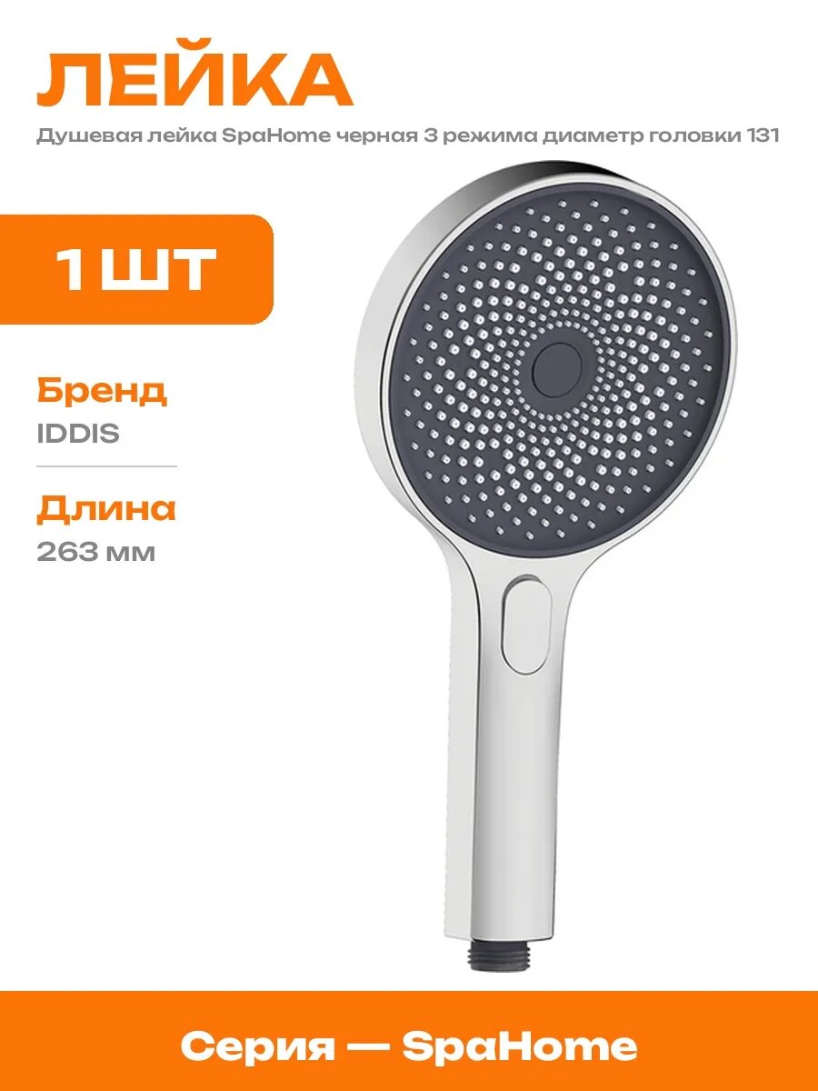 Лейка душевая SpaHome черная 3 режима резьба 1/2M 131х263 мм