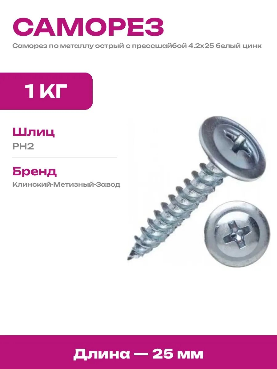 Саморезы с прессшайбой острый наконечник 1 кг по металлу