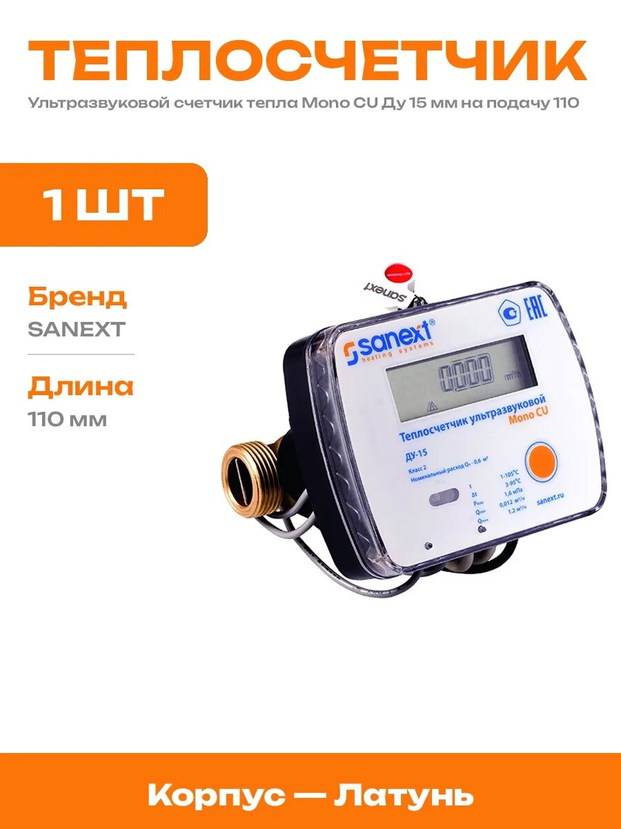 Счетчик тепла ультразвуковой Mono CU Ду 15 мм подающий M-BUS