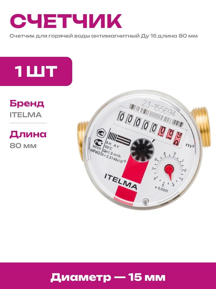 Счетчик горячей воды 15 мм 80 мм латунь класс В крыльчатый
