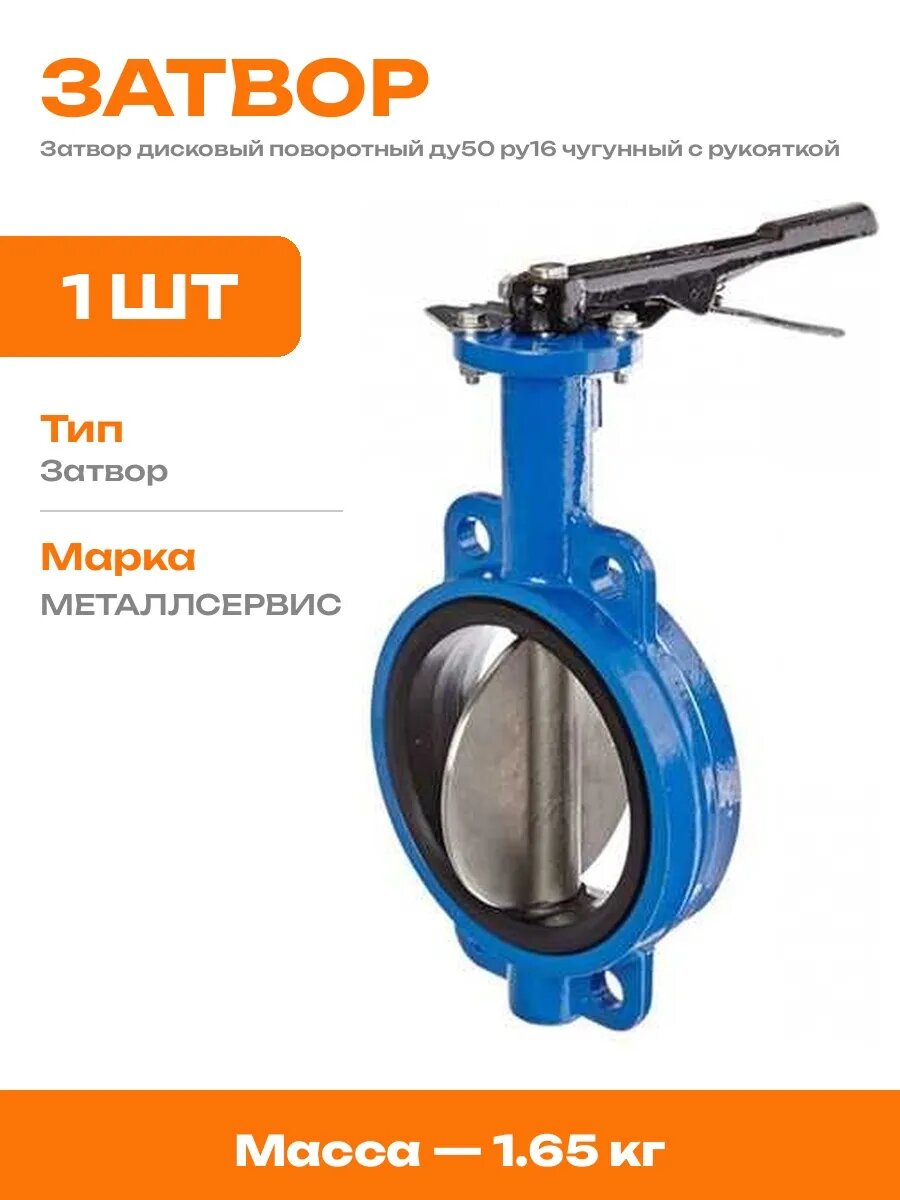 Затвор дисковый поворотный ду50 ру16 межфланцевый из чугуна