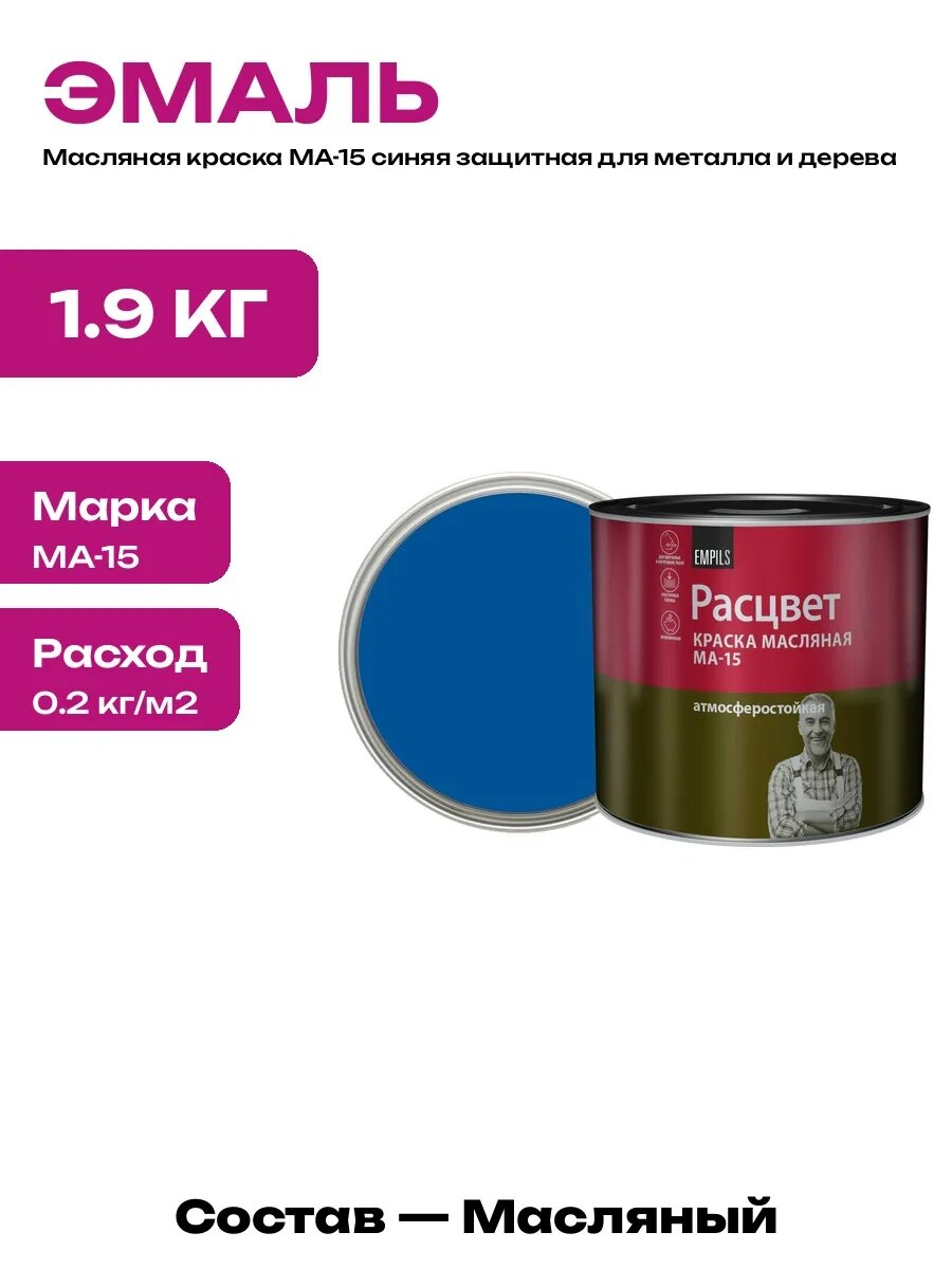 Эмаль масляная синяя МА-15 глянцевая влагостойкая вес 1.9 кг