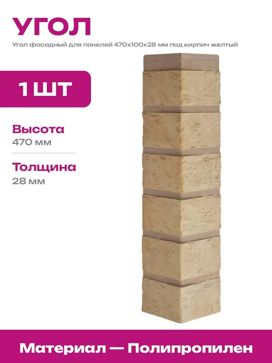 Уголок фасадный под кирпич желтый матовый для облицовки 1 шт