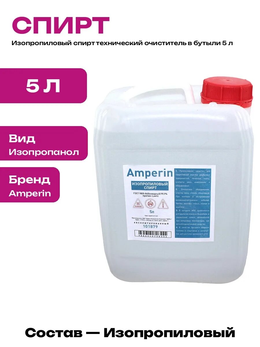 Изопропиловый спирт для удаления загрязнений бутыль 5 литров