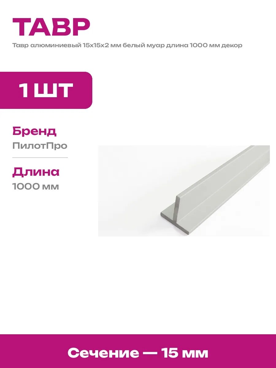 Профиль алюминиевый тавр 15х15х2 мм белый муар длина 1000 мм