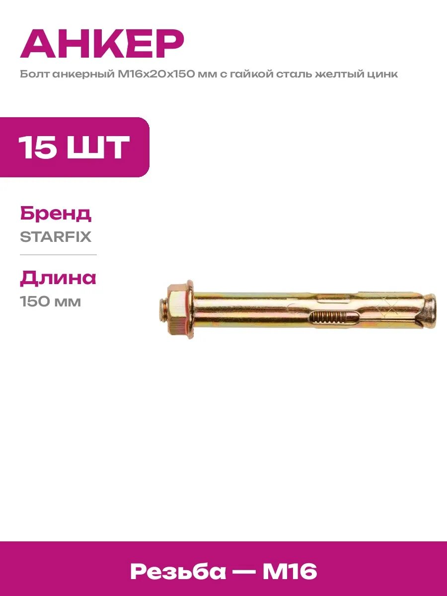 Анкер стальной распорный с гайкой М16х20х150 мм для стройки