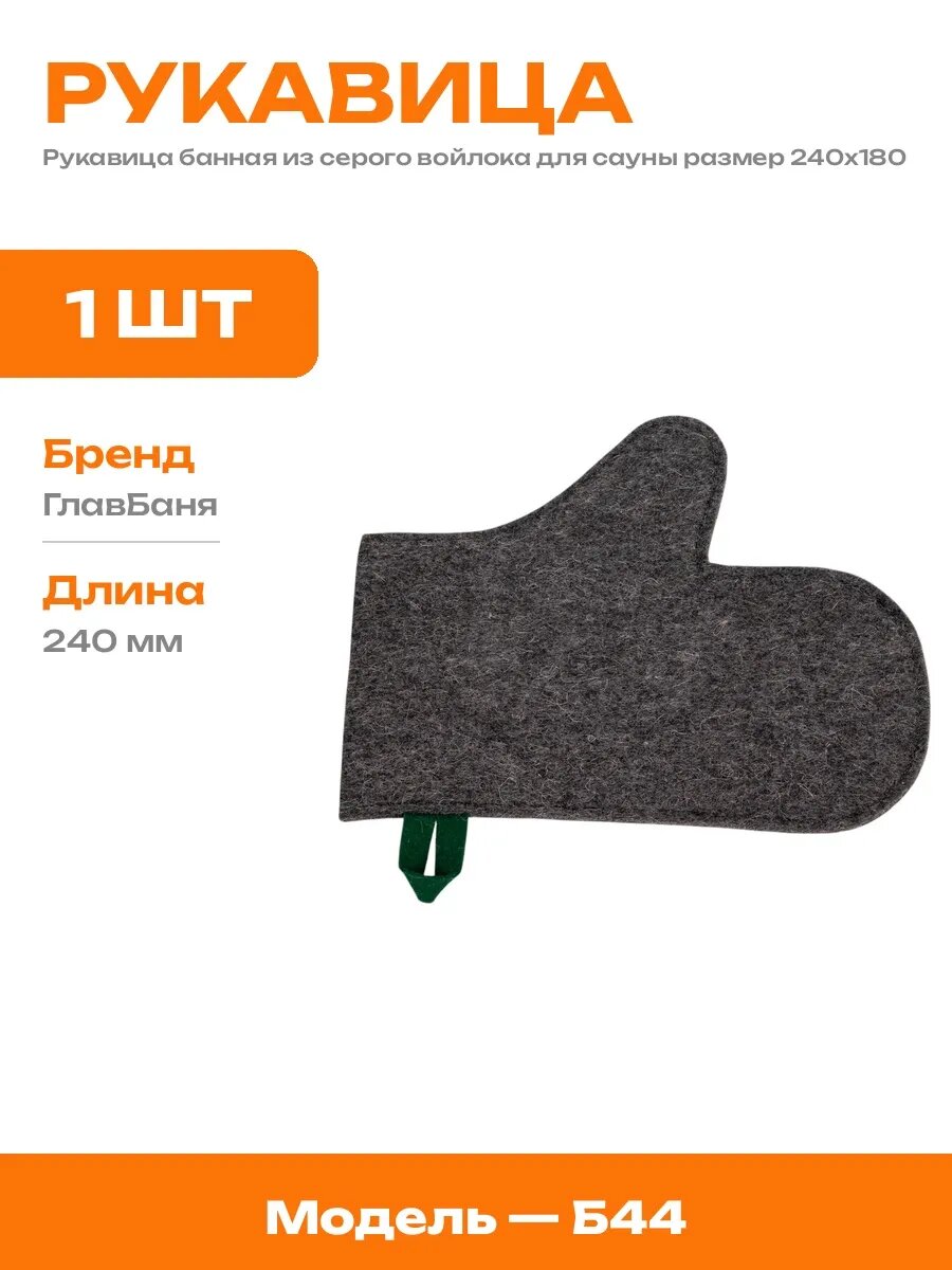 Варежка для бани от жара серая из натурального войлока 1шт