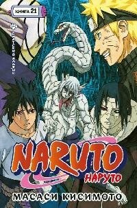 Naruto. Наруто. Кн.21. Братский альянс. Т.61-63 : манга