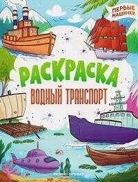 Водный транспорт : книжка-раскраска