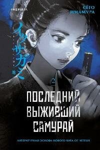Последний выживший самурай. Т.2