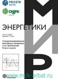 Синхронизированные векторные измерения и их применение