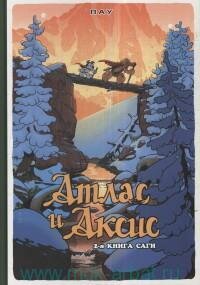 Атлас и Аксис : 2-я книга саги