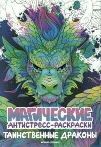 Таинственные драконы : книжка-раскраска