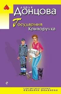 Государыня Криворучка