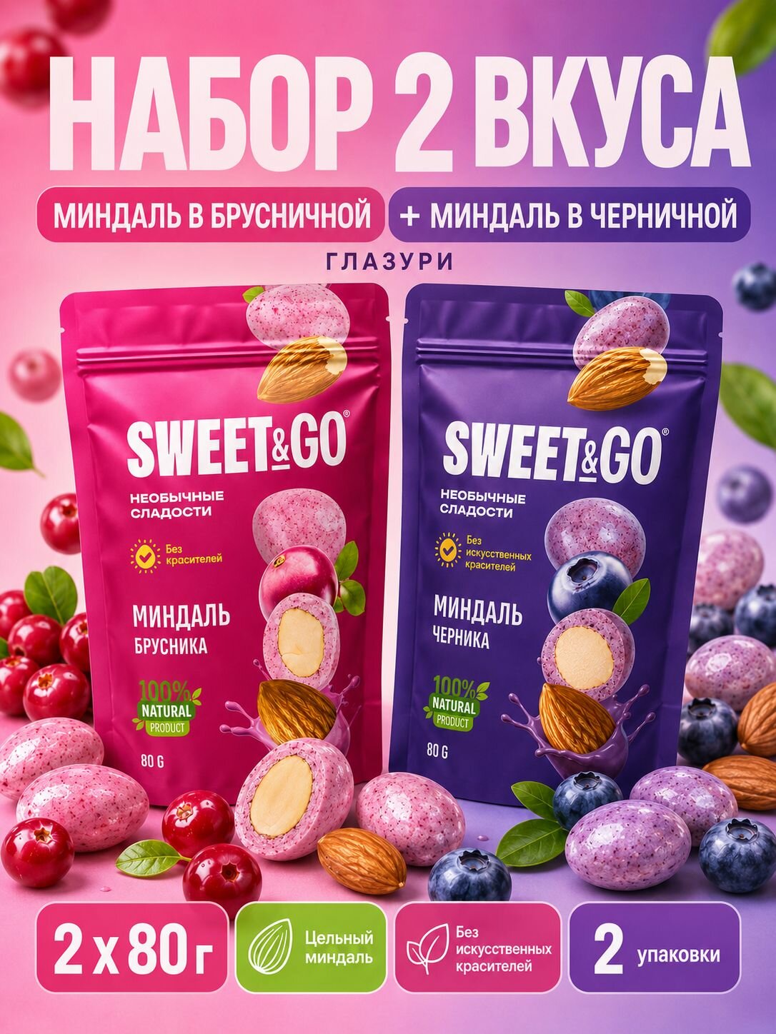 Набор SWEET&GO: миндаль в бруснике и чернике, 2 80 г, сладкое к чаю и кофе
