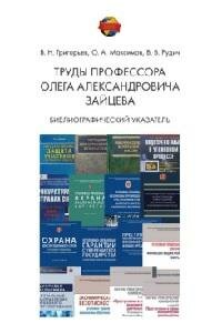 Труды профессора Олега Александровича Зайцева : библиографический указатель